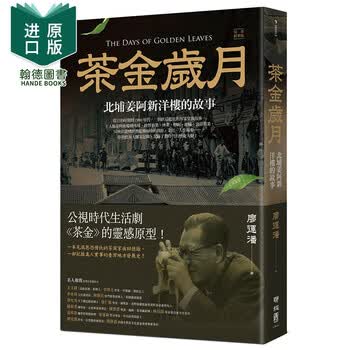 【现货】茶金岁月：北埔姜阿新洋楼的故事（公视时代生活剧《茶金》灵感原型）廖运潘 传记 港台原版图书籍台版正版繁体中文 内有涂改