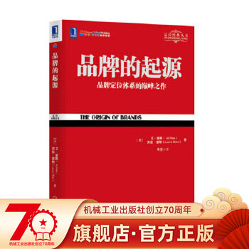 *牌的起源 （美）艾·里斯（Al Ries） 劳拉·里斯（La 定位经典丛书
