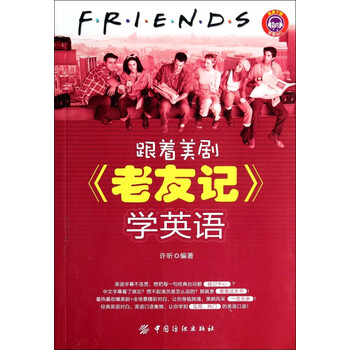 跟着美剧老友记学英语