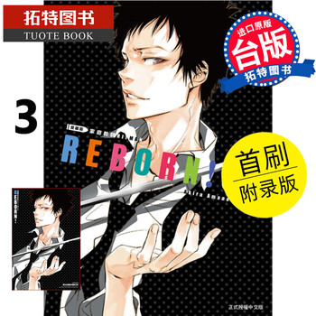 家庭教师HITMAN REBORN!3 爱藏版首刷附录版 天野 明 东立 漫画书