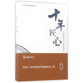 十年匠心(广州农商银行十年改革发展纪实)