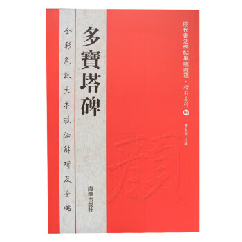 正版新书 历代书法碑贴导临教程·楷书系列 多宝塔碑 9787515702643 曹有刚 海潮出版