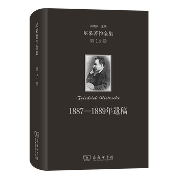 尼采著作全集(第13卷):1887-1889年遗稿(精装本)