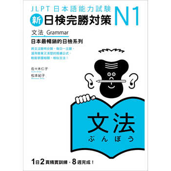 预售 佐佐木仁子新日检完胜对策N1：文法众文