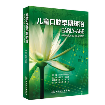 儿童口腔早期矫治（翻译版）