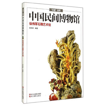 徐伟军石雕艺术馆 徐伟军 著作 雕塑、版画 