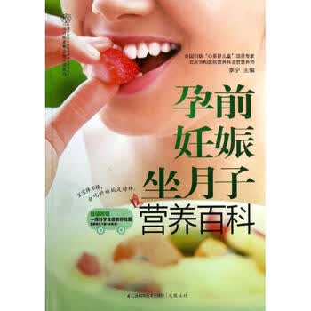 孕前妊娠坐月子营养百科- 李宁 主编【正版书】