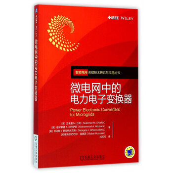 微电网中的电力电子变换器/智能电网关键技术研究与应用丛书