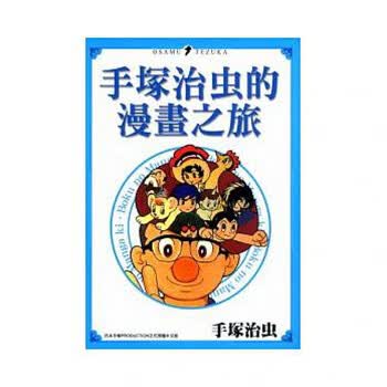 台版 手冢治虫的漫画之旅 手冢治虫以漫画形式描绘自己在大学等时期作画儿童文学