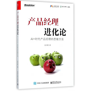 产品经理进化论(AI+时代产品经理的思维方法)