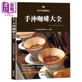 预售 手冲咖啡大全 港台原版 丑小鸭咖啡师训练中心 台湾东贩