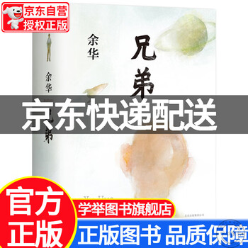 【旗舰店正版】余华：活着（精装版，余华代表作，易烊千玺推荐阅读 2021新版，随机赠珍藏复刻手稿） 兄弟