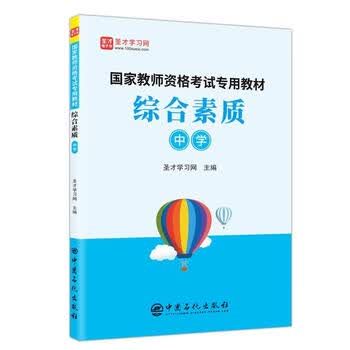 国家教师资格考试专用教材:综合素质:中学 圣才学习网 中国石化出版社有限公司
