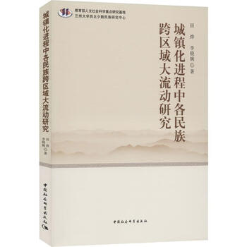 城镇化进程中各民族跨区域大流动研究