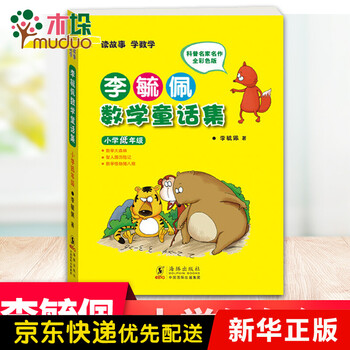 李毓佩数学童话集(小学低年级全彩色版)