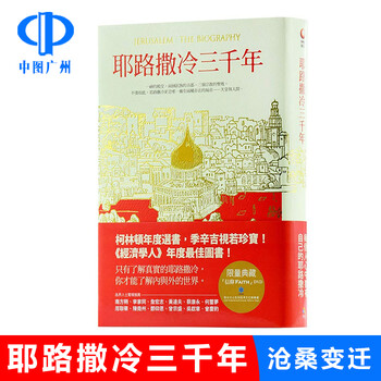 【现货】中图原版 耶路撒冷三千年 赛门蒙提费欧里 jerusalem the biography 台