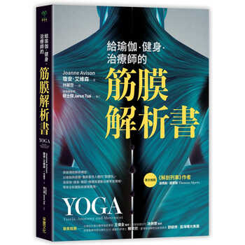 原版进口书 琼安．艾维森给瑜伽．健身．治疗师的筋膜解析书采实文化港台图书