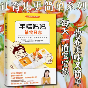 年糕妈妈辅食日志6个月-2岁婴幼儿宝宝科学辅食宝典儿童辅食百科李丹阳著促进智商身体语言发育