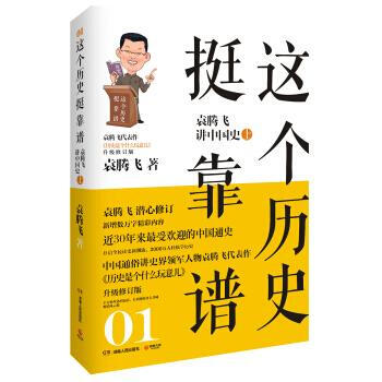 这个历史挺靠谱(1袁腾飞讲中国史上)