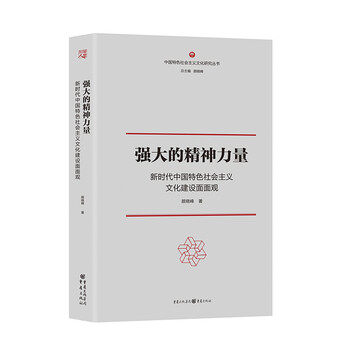 强大的精神力量：新时代中国特色社会主义文化建设面面观