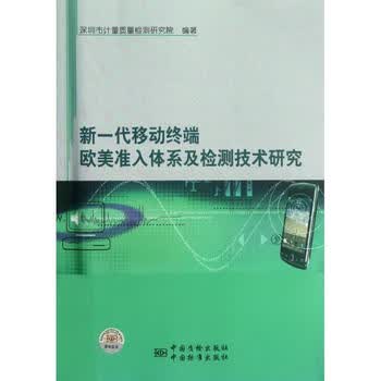 新一代移动终端欧美准入体系及检测技术研究 深圳市计量质量检测研究院 编【正版书】