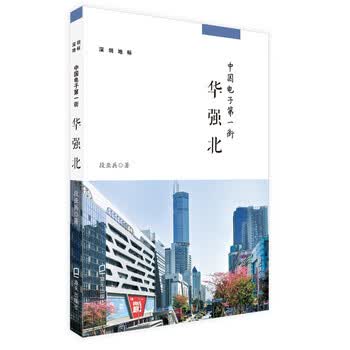 深圳地标丛书：中国电子第一街 华强北