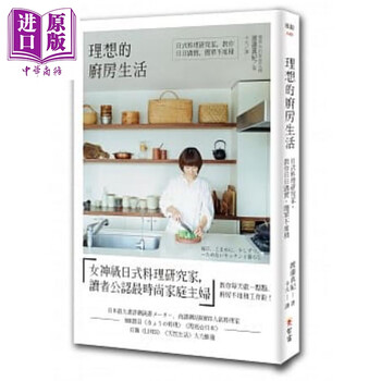理想的厨房生活 日式料理研究家，教你日日踏实，简单不堆积 港台原版 渡边真纪 智富 清洁收纳