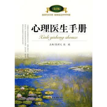 心理医生手册 张理义 主编