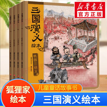 狐狸家绘本 三国演义绘本 全套四册 儿童图画故事书