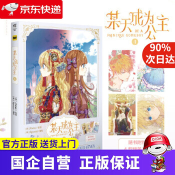 【新华书店官方网店】某天成为公主.4（随书附赠4款书签）快看漫画连载超人气青春少女漫画 (韩)Plutus原著著;(韩)