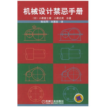 机械设计禁忌手册 (日)小栗富士雄　等著,陈祝同　等译【正版书】