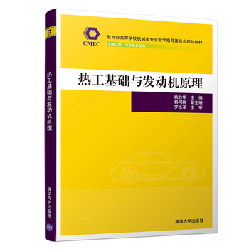 热工基础与发动机原理姚胜华 清华大学