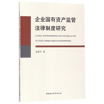 企业国有资产监管法律制度研究