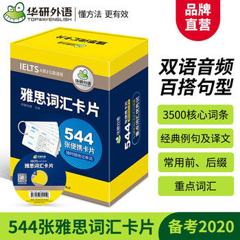 雅思词汇卡片 华研外语 544张便携卡片 赠装订圈 乱序分频核心词汇 剑桥雅思英语词汇IELTS