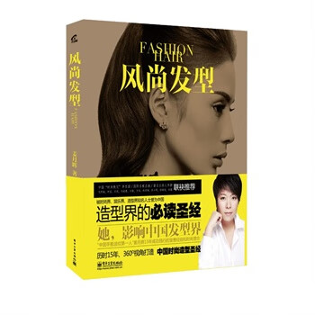 风尚发型 姜月辉 电子工业出版社