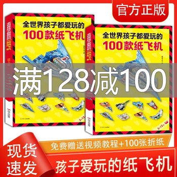 全世界孩子都爱玩的100款纸飞机大全高级折纸书教学教程3d立体书3-6-8岁以上创意折法叠飞机手工类儿童益智书本一百种爱玩的折飞机