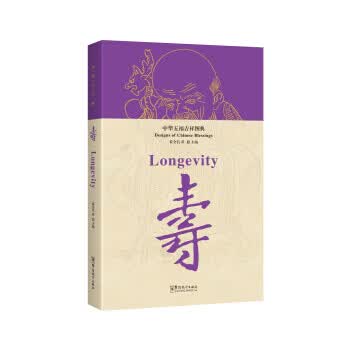 中华五福吉祥图典 寿【正版图书】