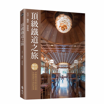 【】嵿级铁道之旅 港台原版 梁旅珠 邮轮式列车 究极美宿 瑞士冰河列车 观光列车 旅行旅游