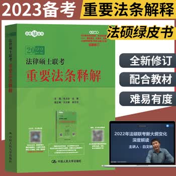 2023人大版法律硕士联考基础配套练习 法学非法学通用 人大版法硕绿皮书 可搭法硕大纲配套练习考试分析 重要法条释解