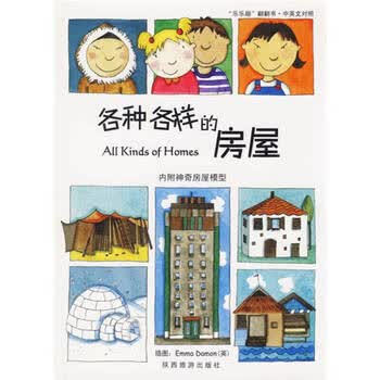 各种各样的房屋荣信文化编译小组【新华书店，售后无忧】