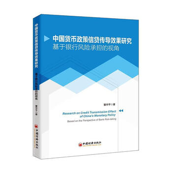 中国货币政策信贷传导效果研究基于银行风 董华平 中