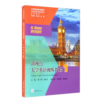 新视点大学英语视听教程1