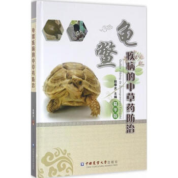 龟鳖疾病的中草药防治 赵春光 主编 养殖