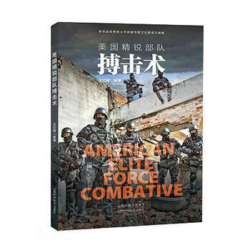 美国精锐部队搏击术  王红辉  山西科学技术出版社  体育/运动 书籍