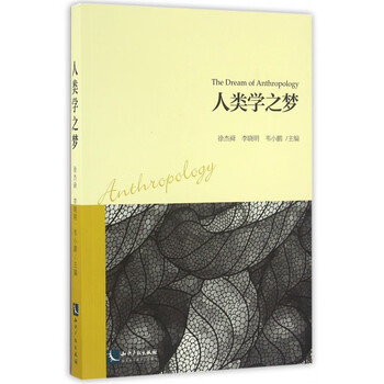 人类学之梦