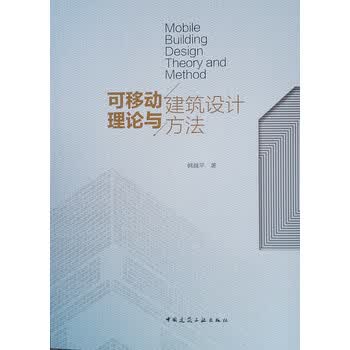 可移动建筑设计理论与方法