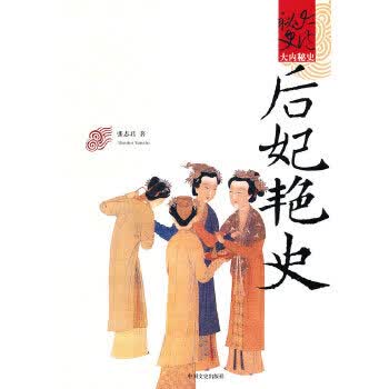 后妃艳史