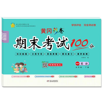 学效评估完全测试卷 英语 5年级·下册 PEP
