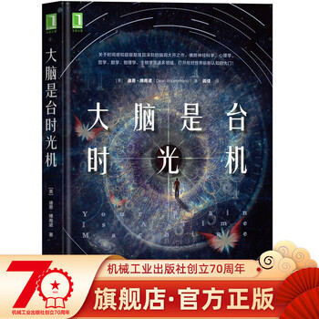 大脑是台时光机