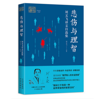 包邮 悲伤与理智 刘文飞译文自选集